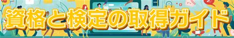 企業の未来を拓く！雇用環境整備士のすべて 資格と検定の取得ガイド