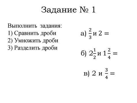 Умножение и деление обыкновенных дробей Задание № 1 презентация онлайн