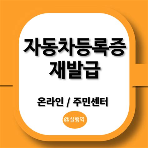 자동차등록증 재발급 비용 차량등록증 주소변경 온라인 및 주민센터에서 간단하게 신청하기 네이버 블로그