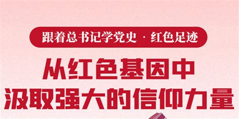 从红色基因中汲取强大的信仰力量新浪新闻