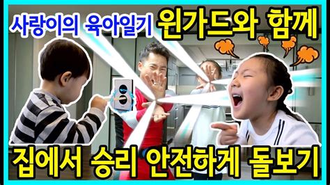사랑아놀자 사랑이의 육아일기 윈가드와 함께 집에서 승리 안전하게 돌보기 도전 아빠가 안전맨으로 변신을 했어요ㅋㅋㅋ