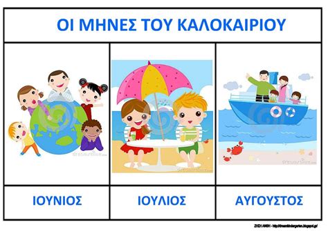 Το νέο νηπιαγωγείο που ονειρεύομαι Λίστες αναφοράς για το καλοκαίρι και τους μήνες του