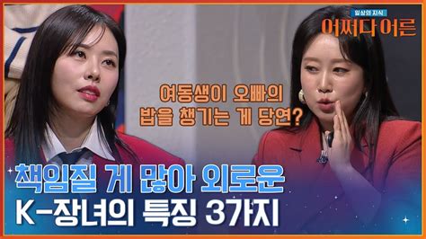 장녀라면 무조건 공감할 모녀관계의 끝판왕 ★ K 장녀 특징 3가지 ★ 어쩌다어른 Tvn Story 240326 방송 Youtube