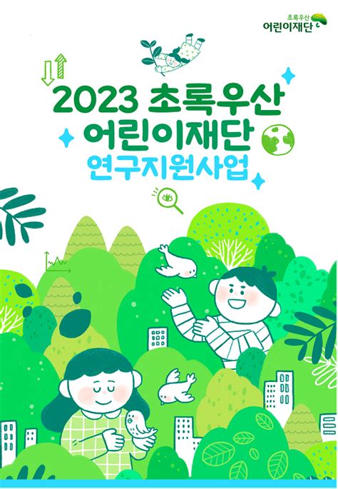 공모전대외활동 2023 초록우산 어린이재단 연구지원사업