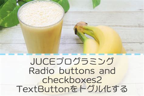 JUCEプログラミングRadio buttons and checkboxes TextButtonをトグル化する ぱんだクリップ