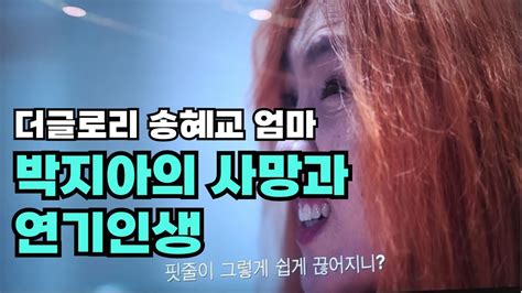 더글로리 송혜교 엄마 박지아의 사망과 연기인생 박지아 연예뉴스 더글로리 Youtube