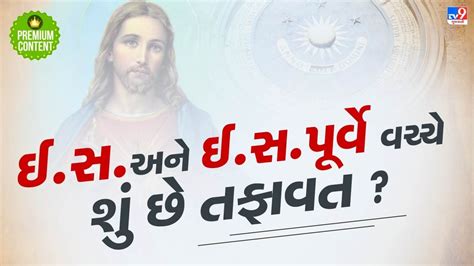 Ad ઈ સ અને Bc ઈ સ પૂર્વે વચ્ચે શું છે તફાવત જાણો સરળ ભાષામાં