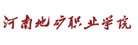 文化标识 河南地矿职业学院