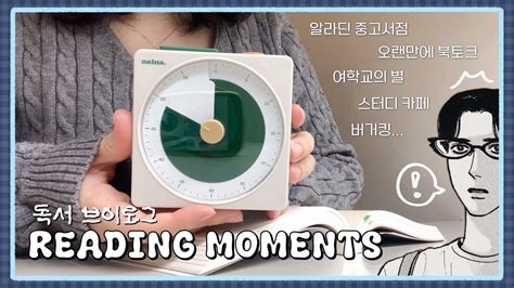 Sub 독서 브이로그 🌸 알라딘 중고서점 나들이 오랜만에 북토크 여학교의 별 카페와 버거킹과 스터디 카페에서 책 읽기