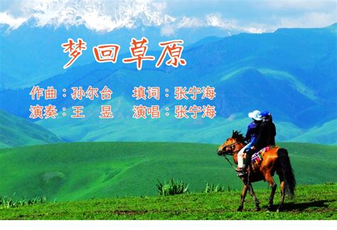 为《梦回草原》曲填词 张宁海 南京诗词学会
