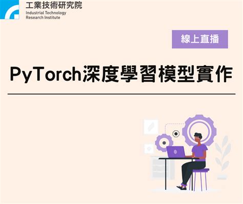 工研院產業學院 科技管理專區 💻【線上直播】pytorch深度學習模型實作 Pytorch為fair