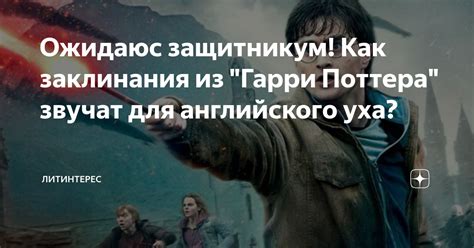 Ожидаюс защитникум Как заклинания из Гарри Поттера звучат для английского уха ЛИТИНТЕРЕС