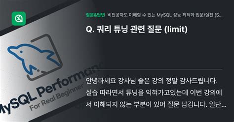 쿼리 튜닝 관련 질문 Limit 인프런 커뮤니티 질문and답변