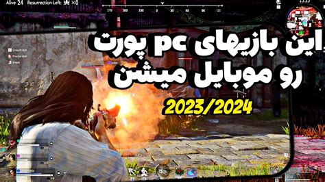 مورد انتظار ترین بازی های کامپیوتر که قراره برای موبایل پورت بشن💯