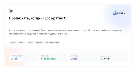 Осваиваем искусство пропуска кратных и цифр Labex