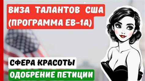 ВИЗА ТАЛАНТОВ США СФЕРА КРАСОТЫ ОДОБРЕНИЕ ИММИГРАЦИЯ В США Youtube