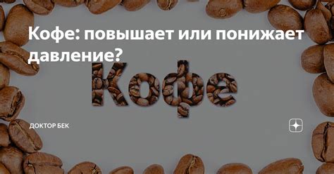 Кофе повышает или понижает давление Доктор Бек Дзен