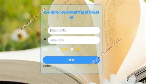 基于微信小程序的教学辅导系统的设计与实现ssmmysql含录像java56设计资料网
