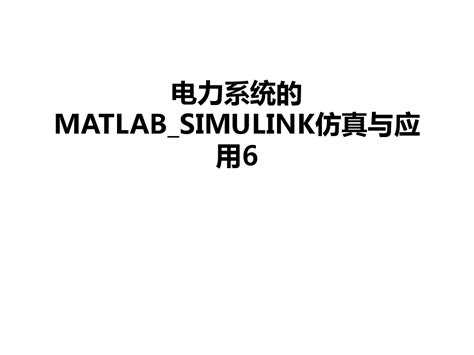 最新电力系统的matlab simulink仿真与应用6 word文档在线阅读与下载 无忧文档