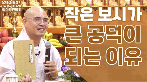 무조건 쌓이는 불교의 복덕 마일리지 💯 작은 보시도 큰 공덕이 됩니다 9월 신묘장구대다라니 철야정진법회 자현스님 법문 Youtube