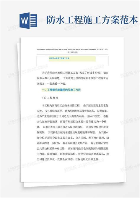 房屋防水维修工程施工方案word模板免费下载编号vryawxgpq图精灵