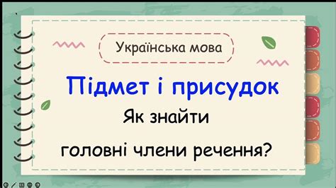 Як знайти підмет і присудок у реченні Youtube