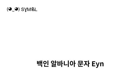 백인 알바니아 문자 Eyn 유니코드 번호 U10536 📖 기호의 의미 알아보기 복사 And 📋 붙여넣기 ‿ Symbl