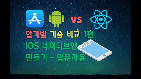 모바일앱 개발 꿈나무들을 위한 앱개발 기술 비교 편 iOS 네이티브 YouTube