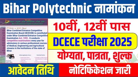 Bihar Polytechnic Admission 2025 Update Bceceb जल्द करेगा पॉलिटेक्निक 2025 का नोटिकेशन जारी