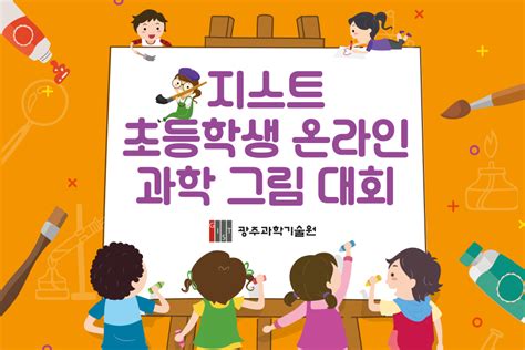 Gist 광주과학기술원 🗻 지스트와 함께하는 초등학생 온라인 과학 그림 대회 🏖 지스트를 사랑하는