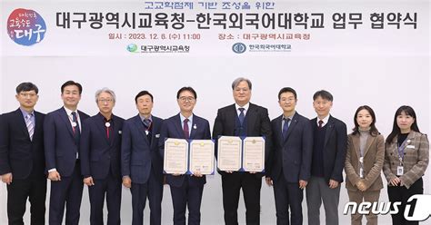 대구교육청 한국외국어대 고교학점제 협력 업무협약