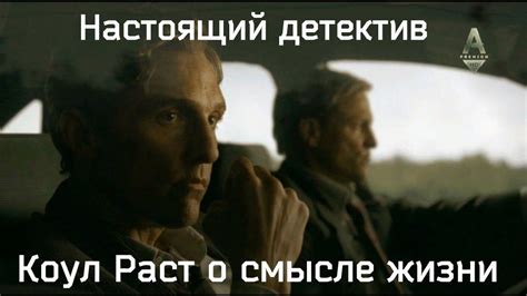 Мэттью Макконахи Настоящий детектив Коул Раст о смысле жизни Youtube