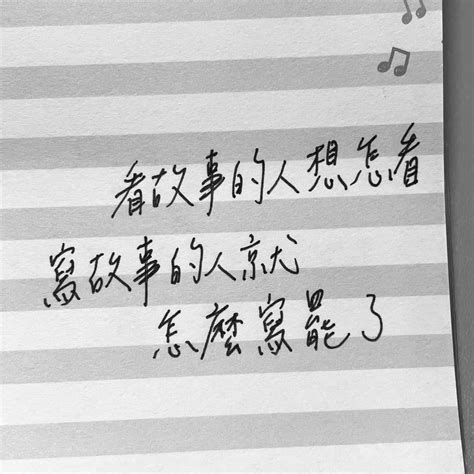 看故事的人想怎麼看 寫故事的人就怎麼寫罷了
