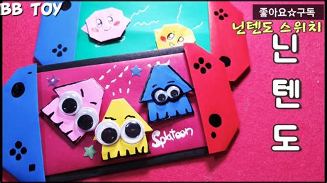 종이접기 닌텐도스위치 게임기 만들기~ Nintendo Switch 삐삐토이 Bbtoy Easy Origami