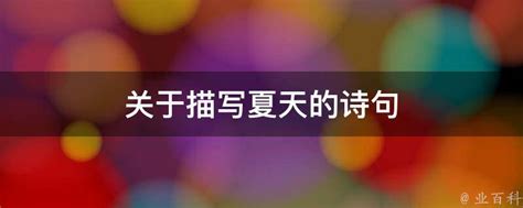 关于描写夏天的诗句 业百科
