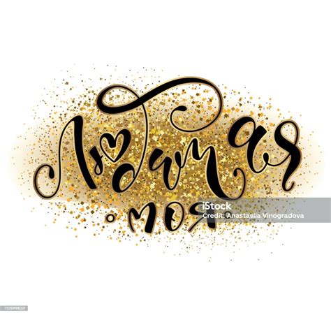 내 사랑하는 소녀 러시아어 필기 서예 반짝이 배경에 글자를 가진 벡터 일러스트 격언에 대한 스톡 벡터 아트 및 기타 이미지 격언 금 금속 금색 Istock