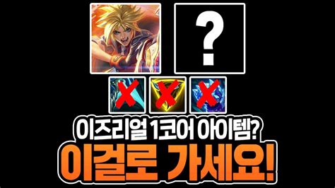 연구 끝에 드디어 이즈리얼이랑 제일 잘 맞는 템트리 찾았습니다 【원딜 강의】【전프로원딜】【챌린저 원딜】【이즈리얼 강의】 땅우양 Youtube