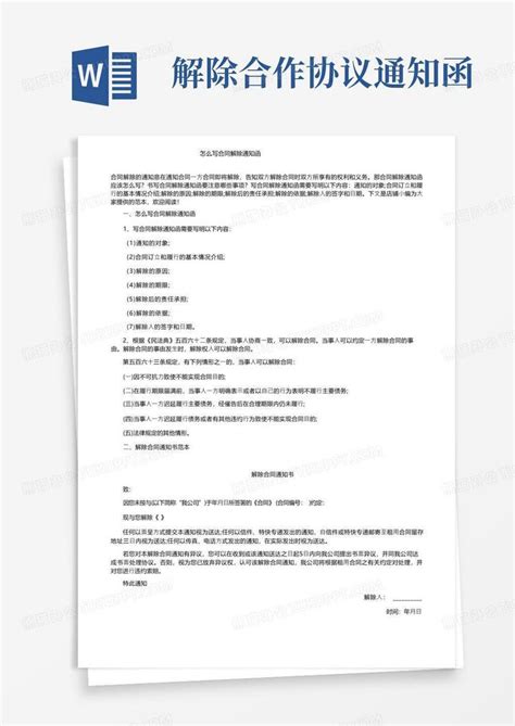 怎么写合同解除通知函word模板下载编号qgnomkym熊猫办公