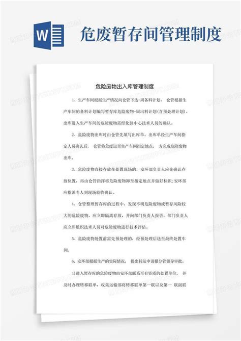 危废暂存间管理制度 危险废物出入库管理制度word模板下载 编号lrznovrl 熊猫办公