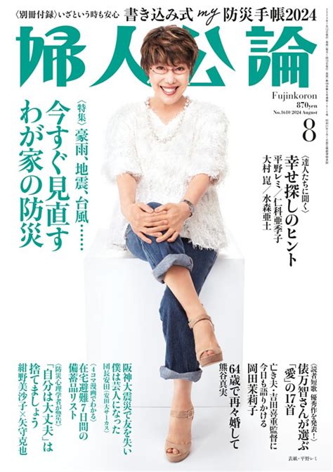 婦人公論 2024年8月号 Dマガジンなら人気雑誌が読み放題！