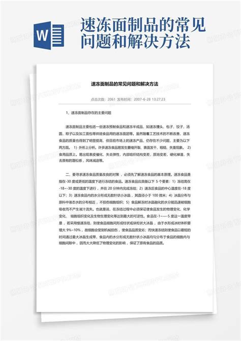 速冻面制品的常见问题和解决方法 Word模板下载编号lmmjnnxw熊猫办公