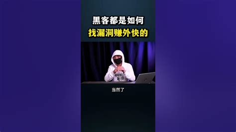 黑客都是如何找漏洞赚外快的？网络安全 Cybersecurity Hacker 熱門 黑客 Chatgpt 程序员 Youtube