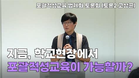 포괄적성교육 도입시 예상되는 백래시와 어려움💥 포괄적성교육 법제화 토론회 Youtube