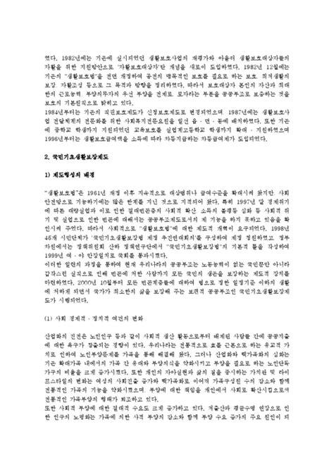 공공부조 공공부조의 개념과 종류 국민기초생활보장제도 공공부조제도 문제점 및 개선방안 경제경영