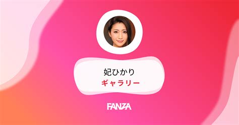 妃ひかりのエロ画像・写真・オススメ作品まとめ 35ページ目 Fanzaみんなのオススメ