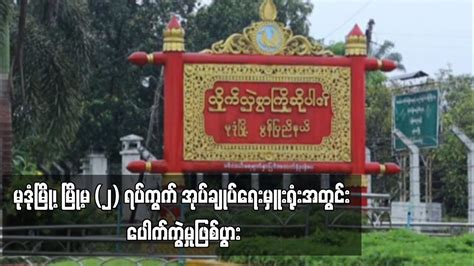 မုဒုံမြို့၊ မြို့မ ၂ ရပ်ကွက် အုပ်ချုပ်ရေးမှူးရုံးအတွင်း ပေါက်ကွဲမှုဖ