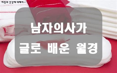 월경 월경을 글로 배웠습니다 포해피우먼닷컴
