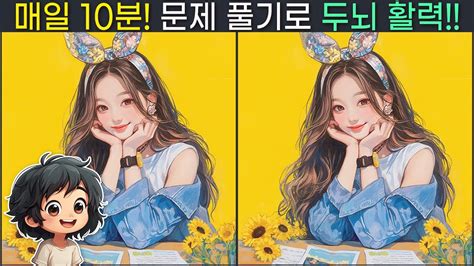 치매예방 두뇌운동 매일 10분 문제 풀기로 두뇌 활력 다른 그림 찾기 틀린 그림 찾기 집중력 훈련 천재