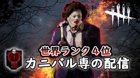 Dbdカニバル専の配信 今日もカニバル Youtube