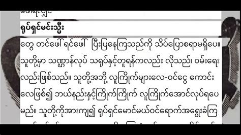 ပြောချင်ရာပြောမယ် ဇဝန Youtube